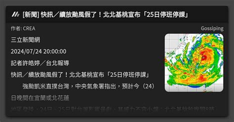 新聞 快訊／續放颱風假了！北北基桃宣布「25日停班停課」 看板 Gossiping Mo Ptt 鄉公所
