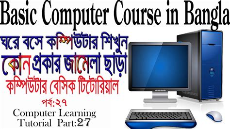 how to basic computer course in bangla part 27 computer basics tutorial
