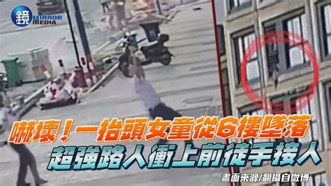 嚇壞！一抬頭女童從6樓墜落 超強路人衝上前徒手接人｜鏡週刊 Youtube