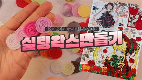 실링왁스 만들기 Diy 세트🕯️불멍하는 재미가 있다 근데 냄새는 싫다 Youtube