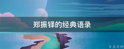 郑振铎的经典语录 业百科