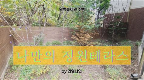 내집안의 정원테라스를 원하신다면 신축분양 경기도 안양시 관악산인근 신규빌라 Youtube