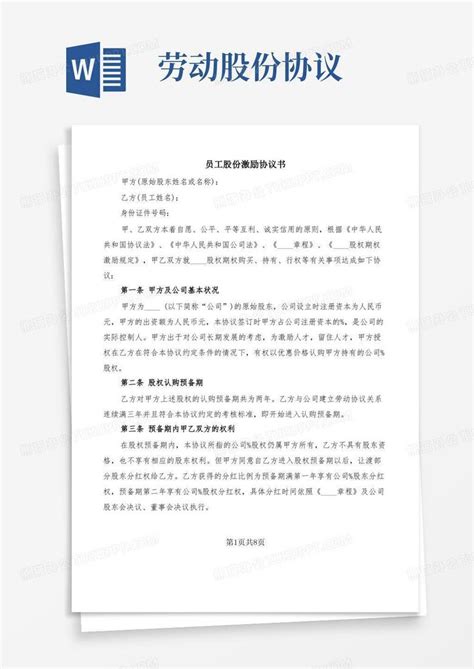 员工股份激励协议书 2篇 Word模板下载 编号qrjpdxym 熊猫办公
