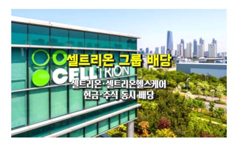 셀트리온·셀트리온헬스케어 현금·주식 동시배당