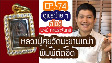 ️ ️ หลวงปู่ศุข วัดมะขามเฒ่า พิมพ์ตัดชิด กับรายการ ดูพระง่ายๆ สไตล์ พจน์ท่าพระจันทร์ ครั้ง