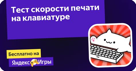 Тест скорости печати на клавиатуре от Sugar Dani Games играть онлайн бесплатно на сервисе