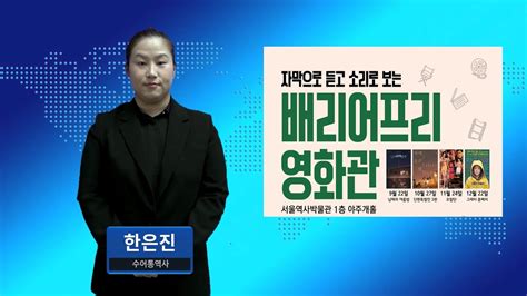 서울역사박물관 ‘배리어프리영화관 오프라인 상영 Youtube