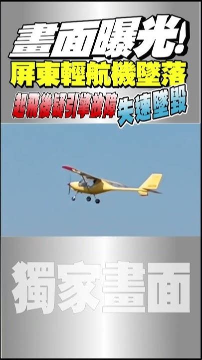 畫面曝光 屏東輕航機墜落 起飛後疑引擎故障 失速墜毀｜tvbs新聞 Shortstvbsnews01 Youtube