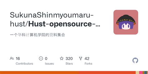 GitHub SukunaShinmyoumaru hust Hust opensource Xuejie 一个华科计算机学院的资料集合