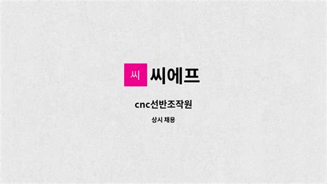 씨에프 cnc선반조작원 더팀스