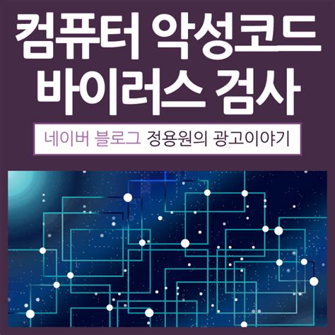 컴퓨터 바이러스 검사 악성코드 제거 설치 필요 없어요 네이버 블로그