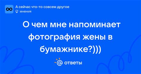 О чем мне напоминает фотография жены в бумажнике Ответы Mail