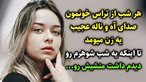 هر شب از تراس خونمون صدای آه و ناله عجیب یه زن میومد تا اینکه یه شب