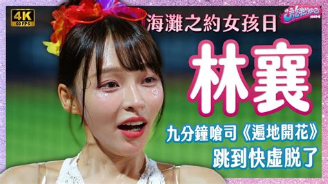 4K60林襄爆跳九分鐘嗆司遍地開花快虛脫了 林襄 嗆司 賴可 海灘之約女孩日 天母棒球場 味全龍 啦啦隊 YouTube