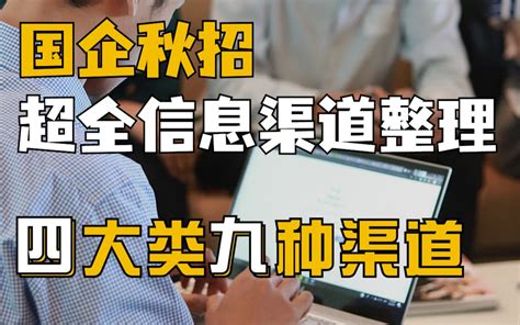 应届生想进入国企，有哪些招聘信息渠道？秋招｜校招｜毕业｜求职｜找工作｜央企｜事业单位 哔哩哔哩 Bilibili