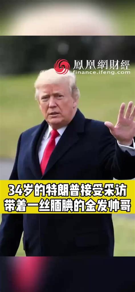 34岁的特朗普接受采访 带着一丝腼腆的金发帅哥 凤凰网视频 凤凰网