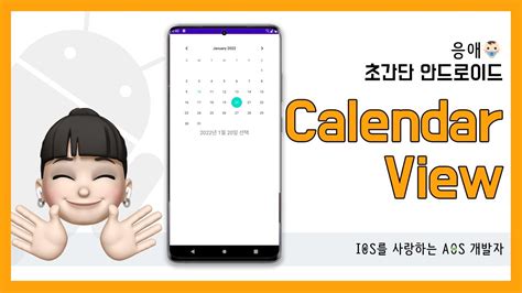 안드로이드 초간단 CalendarView 사용법 YouTube