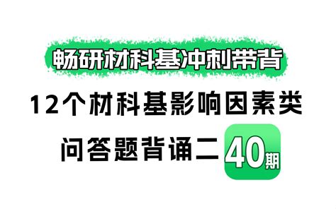 【2024畅研材科基带背】第40期 专题二：12个材科基影响因素类问答题二 哔哩哔哩