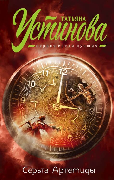 Книга Серьга Артемиды Татьяна Устинова - купить, читать онлайн отзывы и ...