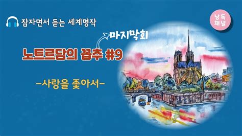 오디오북 거대한 비밀의 해독 노트르담의 꼽추9마지막회 빅토르 위고 세계명작 Youtube