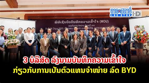 3 ບໍລິສັດ ລົງນາມບັນທຶກຄວາມເຂົ້າໃຈ ກ່ຽວກັບການເປັນຕົວແທນຈໍາໜ່າຍ ລົດ Byd