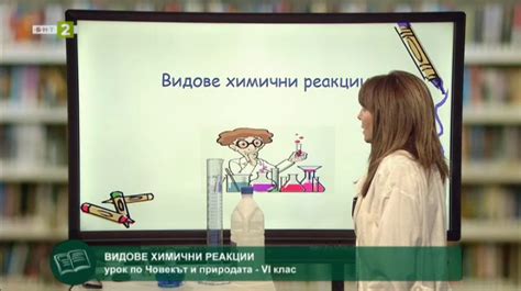 Човекът и природата 6 клас Видове химични реакции Българска национална телевизия