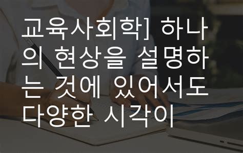 교육사회학 하나의 현상을 설명하는 것에 있어서도 다양한 시각이 존재한다 기능주의 교육이론은 사회를 유기체로 보고 교육이 사회