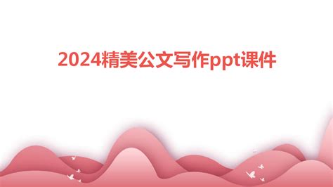 2024精美公文写作ppt课件 word文档免费下载 亿佰文档网