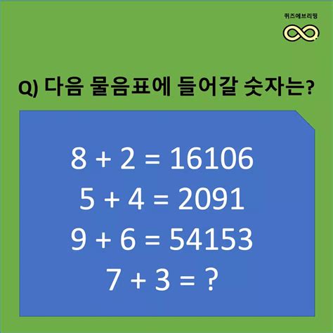 두뇌 향상 퀴즈 다음 물음표에 들어갈 숫자는 퀴즈 삶의 교훈 인용구 멋진 문구
