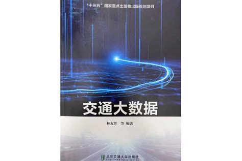 所长林友芳教授编著的交通大数据正式出版