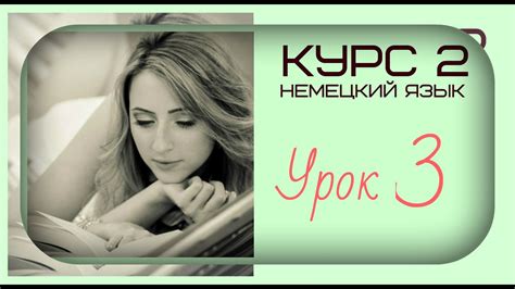 Немецкий язык А1 Курс 2 Урок 3 ДЛЯ НАЧИНАЮЩИХ Youtube