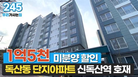 서울미분양아파트 독산동 단지형신축아파트 1억 5천 할인 잔여세대~ 🚨신독산역 호재도 빵빵 가산g밸리 출퇴근하시는 분들도 보요~ 매물 245 Youtube
