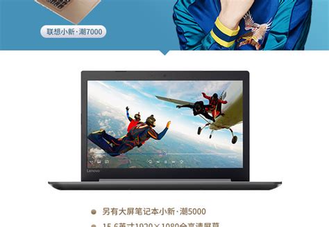 一张图看懂2017联想小新全系列新品