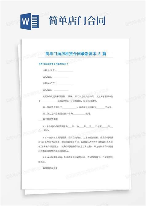 简单门面房租赁合同最新范本5篇Word模板下载 编号lkonwdvp 熊猫办公