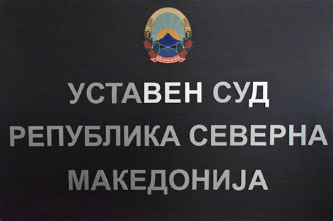 Уставниот суд донесе одлука за поништување на Правилникот за