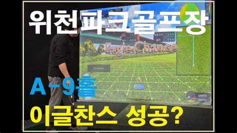 위천파크골프장 A코스 공략기 인천스크린파크골프 레저로 삼산에서 Youtube