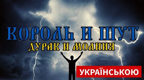 Король и Шут — Дурак и молния [КАВЕР УКРАЇНСЬКОЮ] Youtube