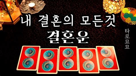 타로 내 결혼의 모든것 결혼운 Youtube