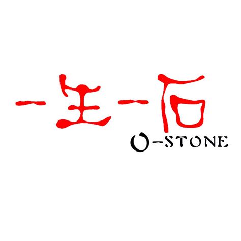一生一石图册 360百科