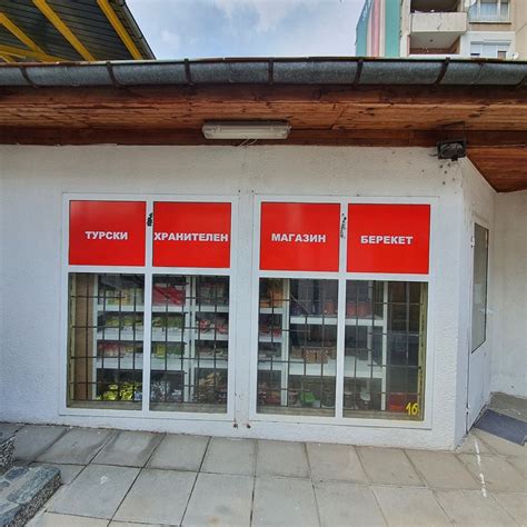 Турски хранителен магазин София