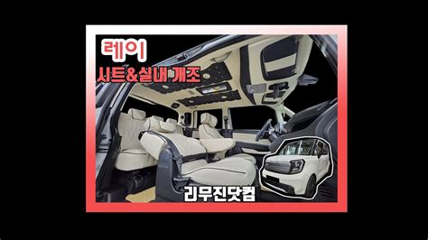 리무진닷컴and레이 자동차 실내튜닝 편하고 푹신한 리무진시트and확장형팔걸이and바닥모노륨and천장엠보싱and필러트리밍and디지털3단통풍and도어트렁크트리밍and기어봉트리밍 개조 Youtube