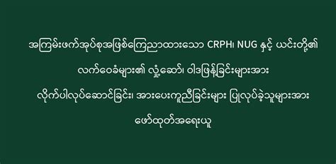အကြမ်းဖက်အုပ်စုအဖြစ် ကြေညာထားသော Crph၊ Nug နှင့် ယင်းတို့၏ လက်ဝေခံများ၏ လှုံ့ဆော်၊ ဝါဒဖြန့်ခြင