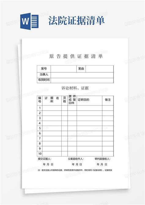 法院证据清单word模板下载编号lrgbzkby熊猫办公