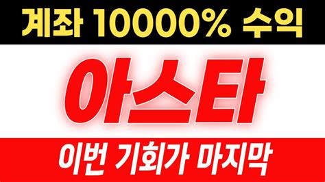 아스타 코인 십년에 한번 올까 말까 한 인생 역전 기회 아스타코인아스타코인전망아스타코인분석 Youtube
