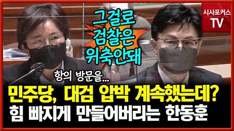 조수진 민주당 대검 오늘도 항의방문한동훈 검찰이 그걸로 위축되지 않아 Youtube