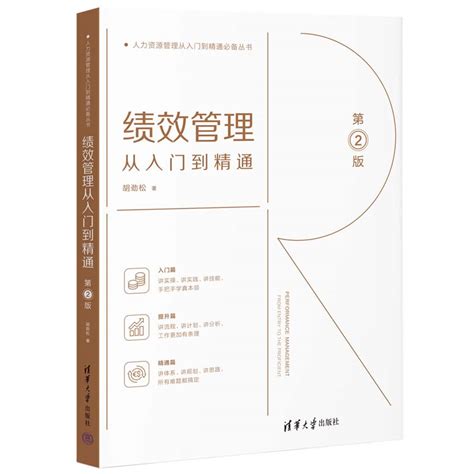 清华大学出版社 图书详情 《绩效管理从入门到精通（第2版）》