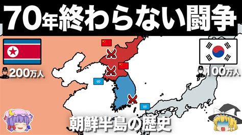 【ゆっくり解説】史上最悪の泥沼の争い｜朝鮮戦争の歴史 Youtube