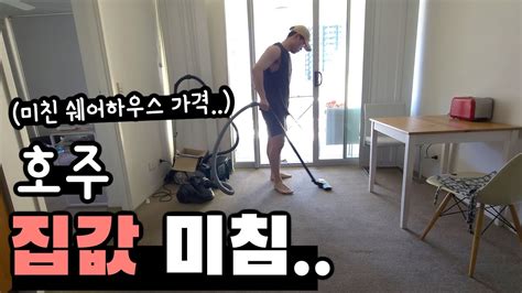 지금 호주 워홀 생각 하시는분 보세요 호주 쉐어하우스 Youtube