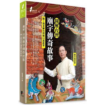樂辰書店圖解台灣廟宇傳奇故事聽郭老師台灣廟口說故事 郭喜斌 著 晨星出版 蝦皮購物