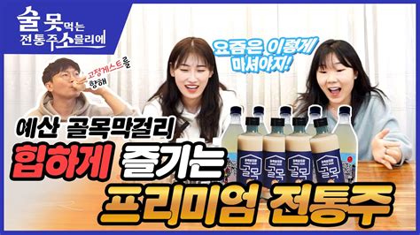 [술 못먹는 전통주 소믈리에 2회] 백종원과 함께 만든 예산시장 골목막걸리 마셔봤습니다 젊은이들도 힙하게 즐길 수 있는 전통주 농민신문 첫 오리지널 콘텐츠